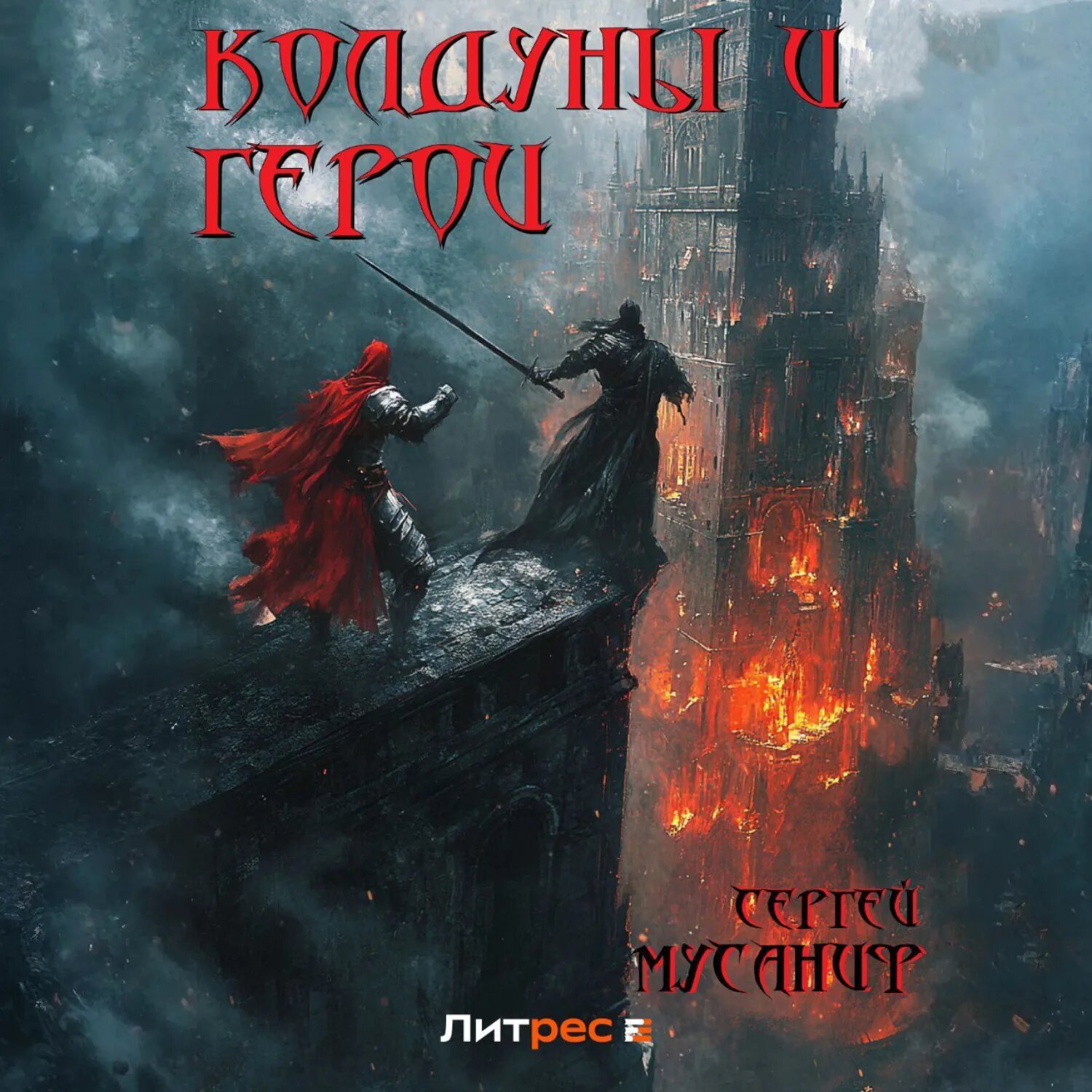 Колдуны и герои [Аудиокнига]