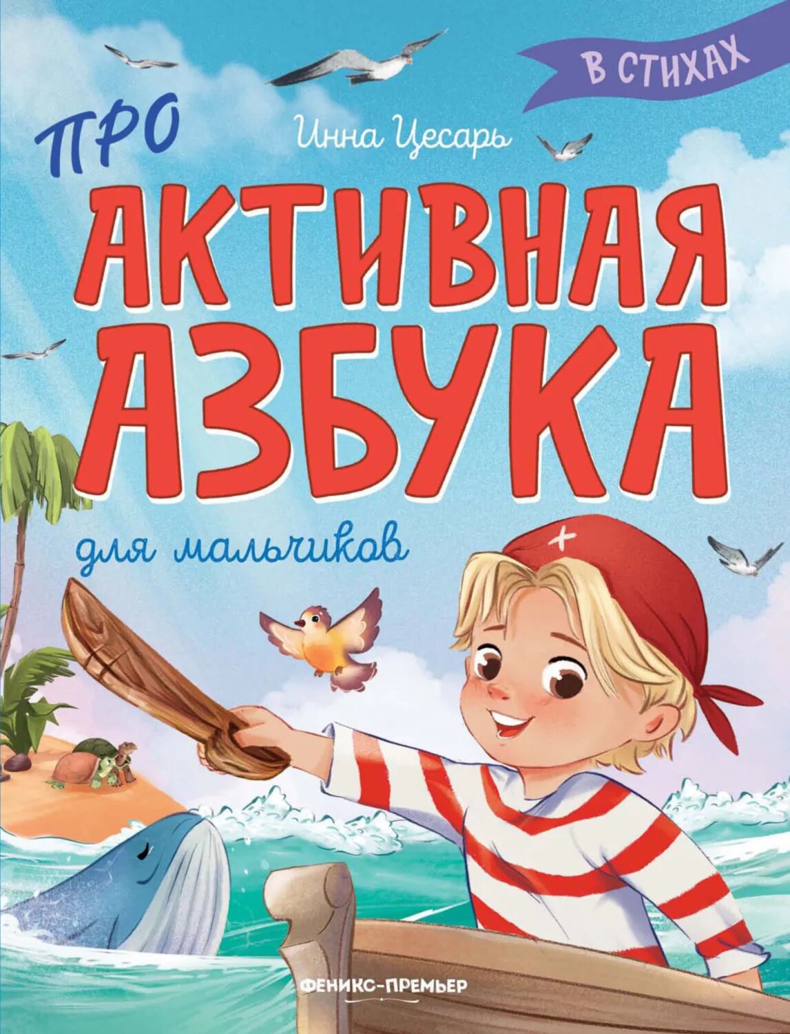 Проактивная азбука для мальчиков в стихах [Цифровая книга]