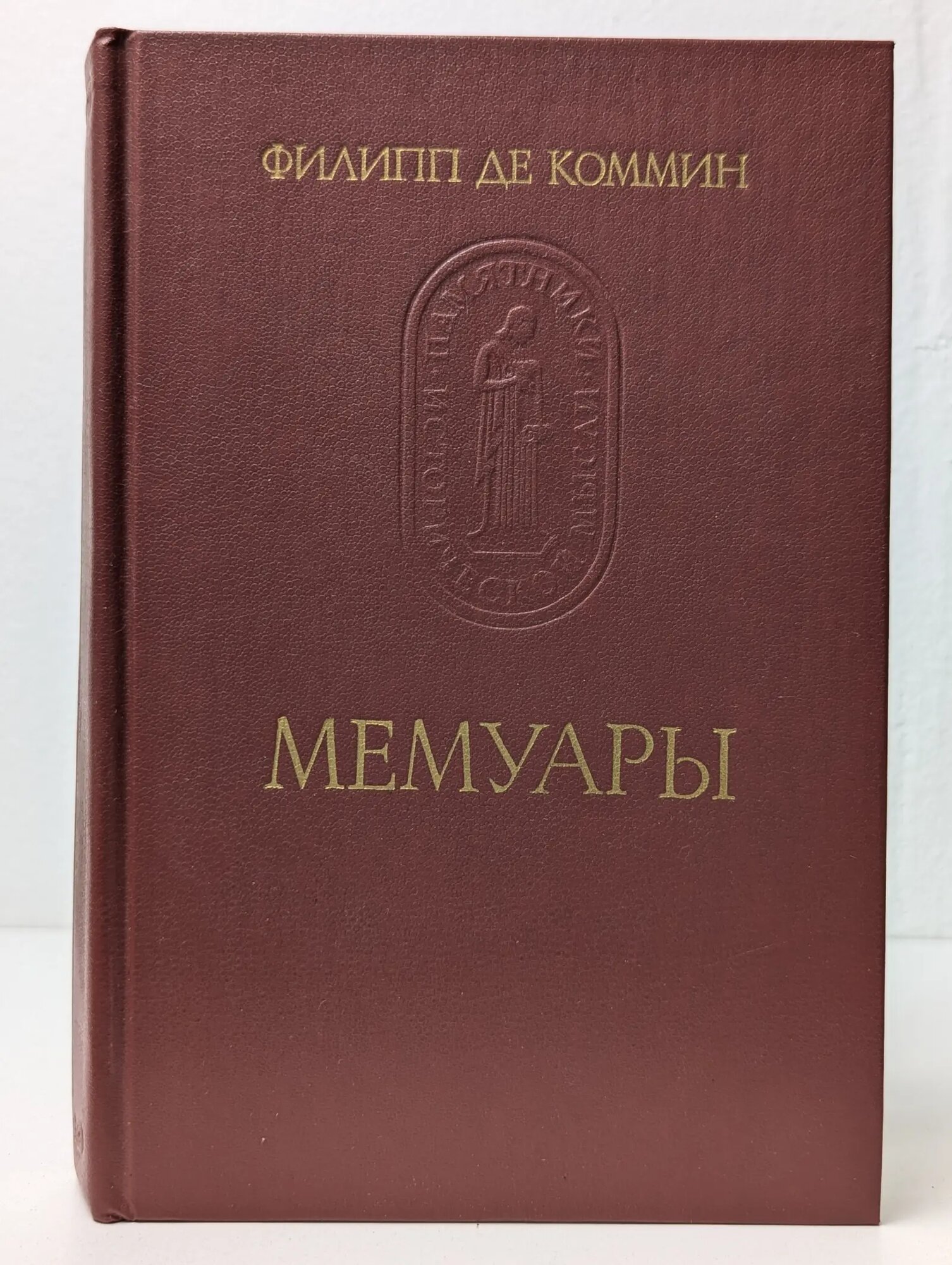 Мемуары де Коммин Филипп 1987
