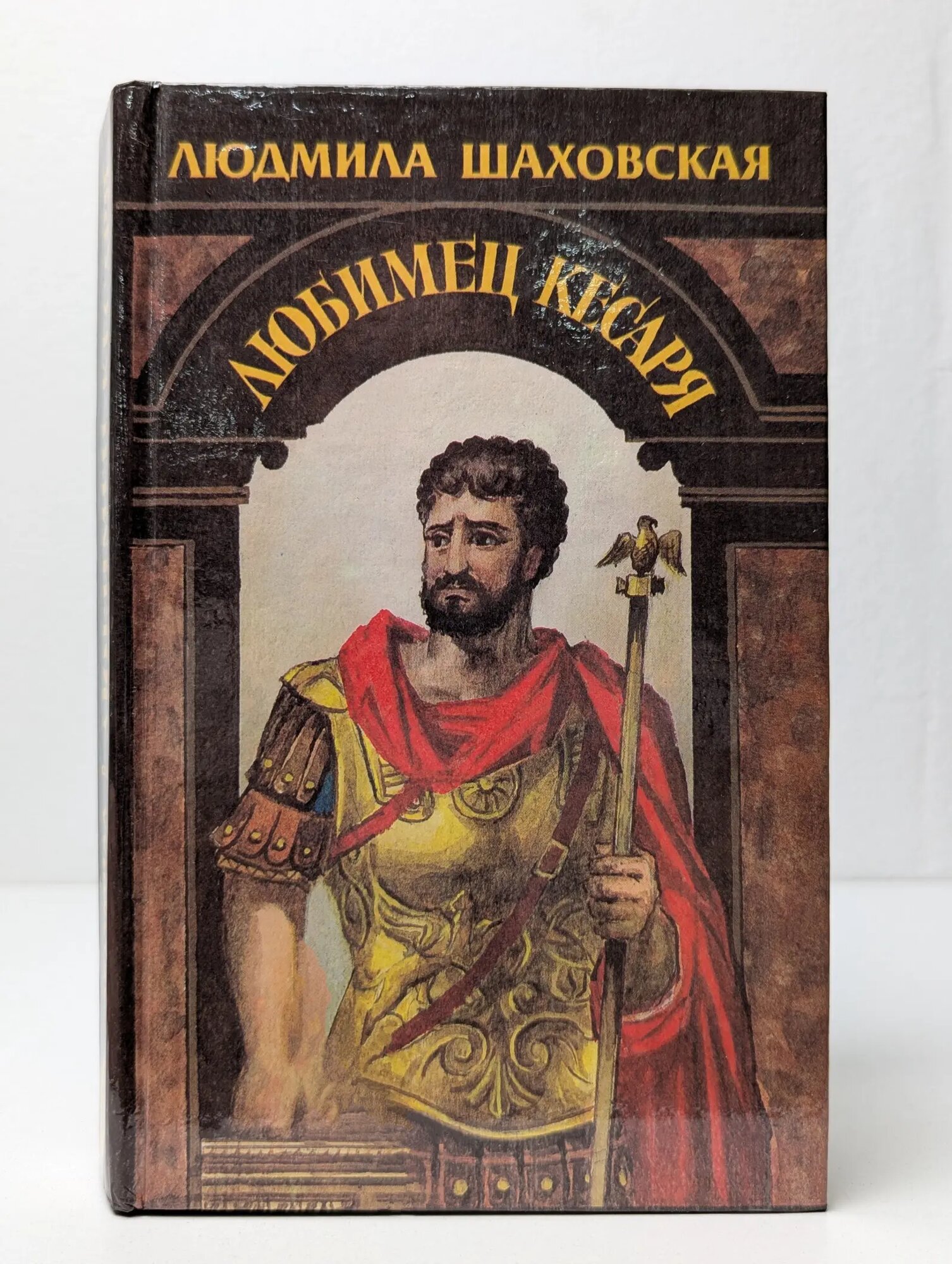 Любимец кесаря Шаховская Людмила Дмитриевна 1994