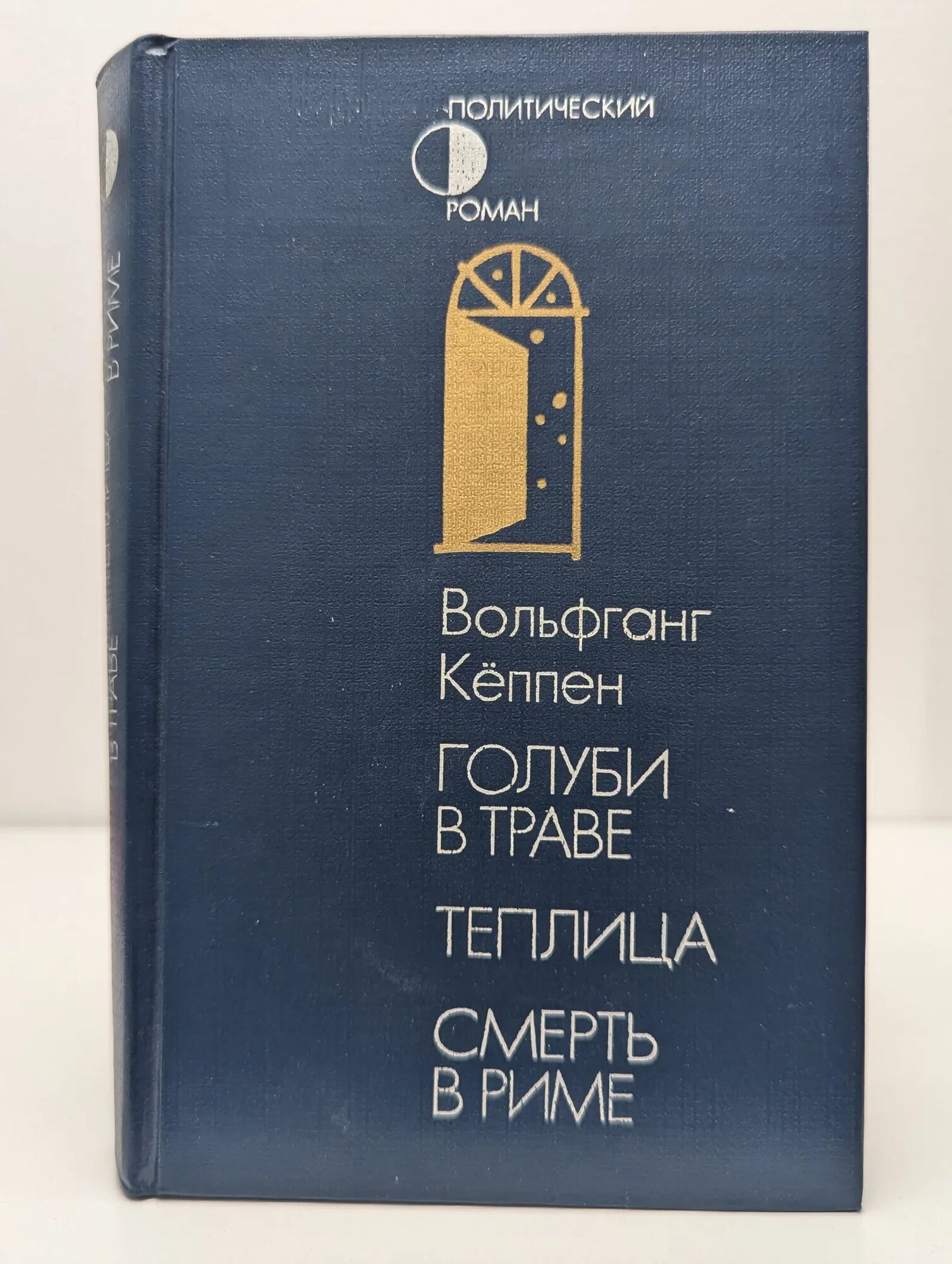Голуби в траве. Теплица. Смерть в Риме Кёппен Вольфганг 1990