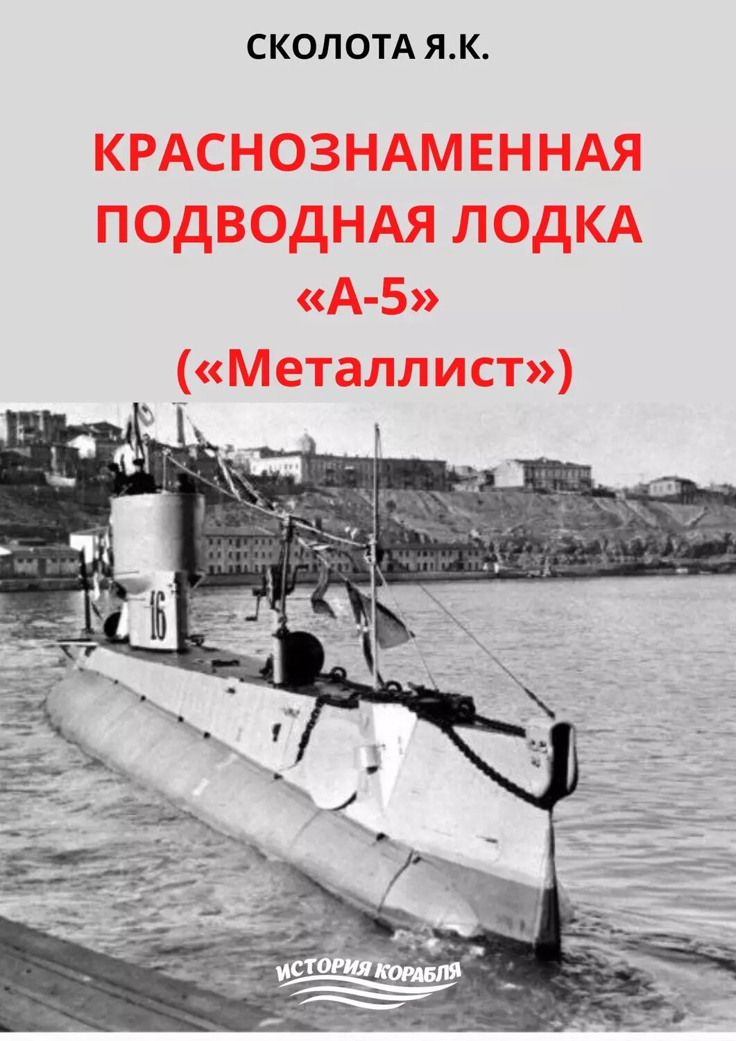 Краснознаменная подводная лодка «А-5» («Металлист») [Цифровая книга]