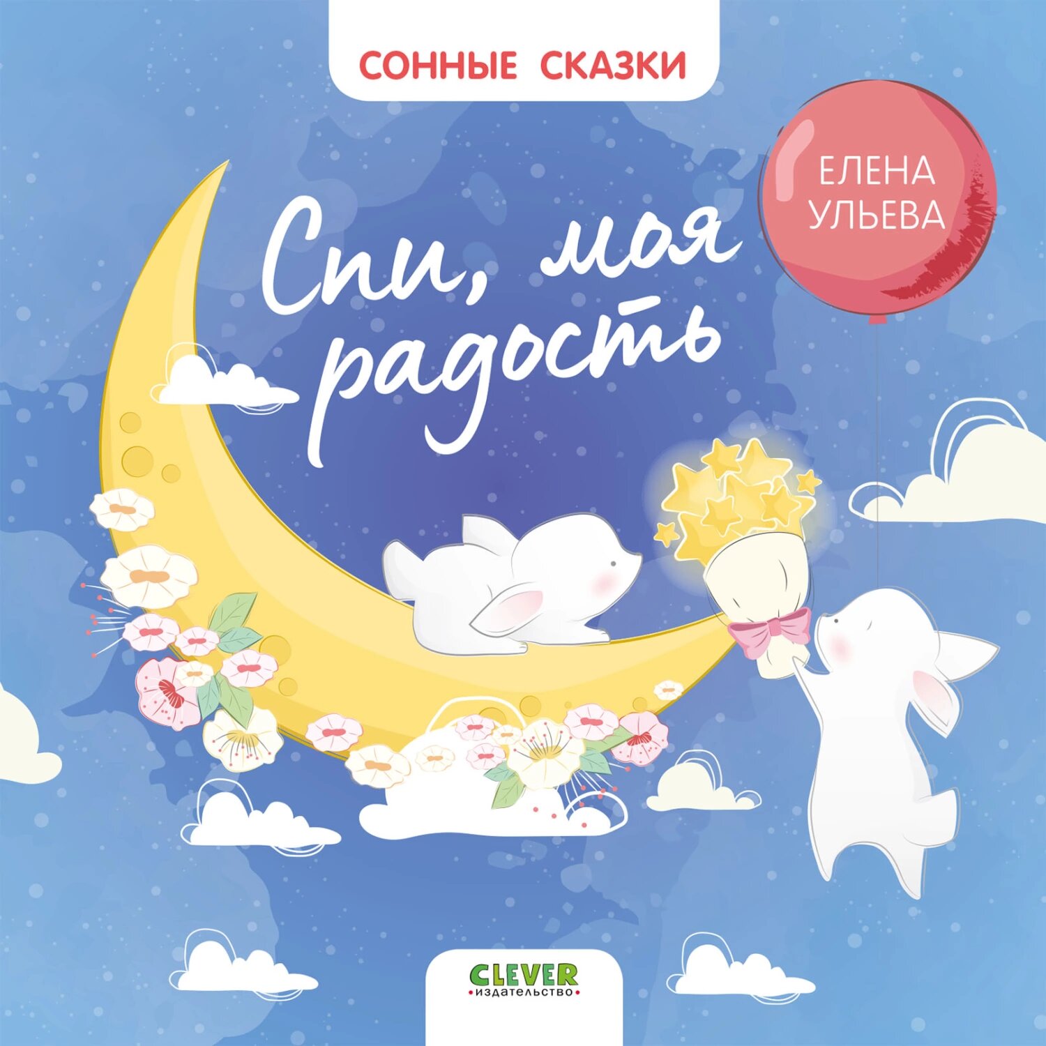 Спи, моя радость [Цифровая книга]