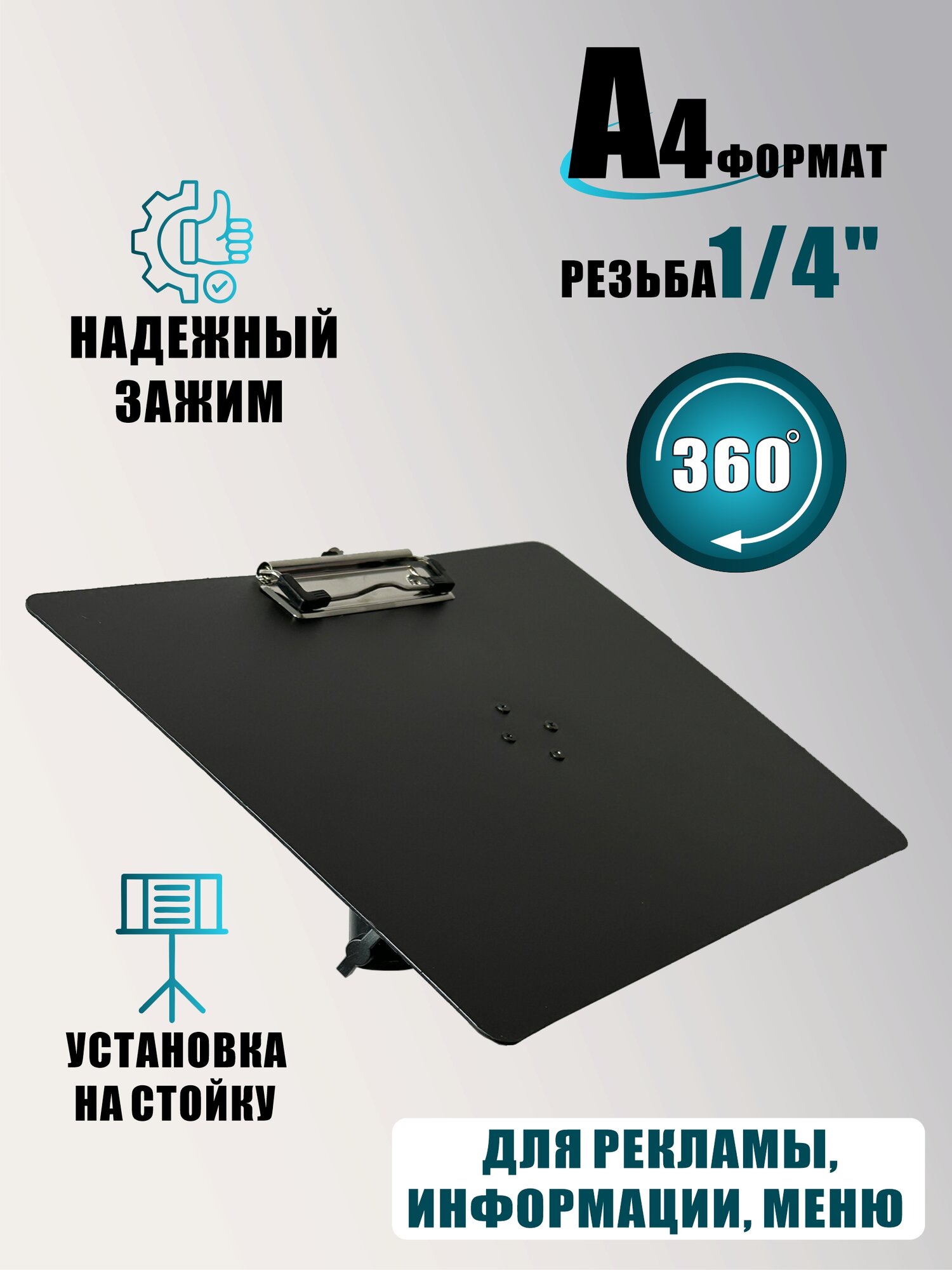 Планшет A4, вертикальный, на шарнирном креплении для информационной стойки