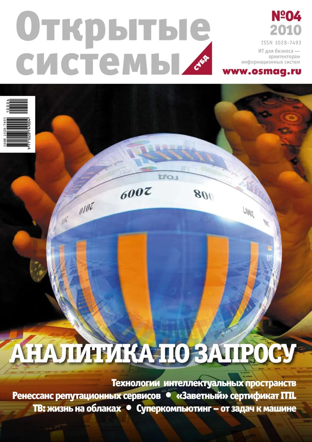 Открытые системы. СУБД №04/2010 [Цифровая книга]