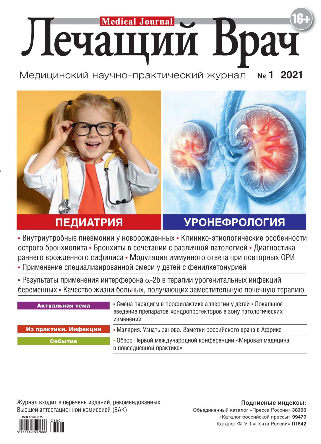 Журнал «Лечащий Врач» №01/2021 [Цифровая книга]
