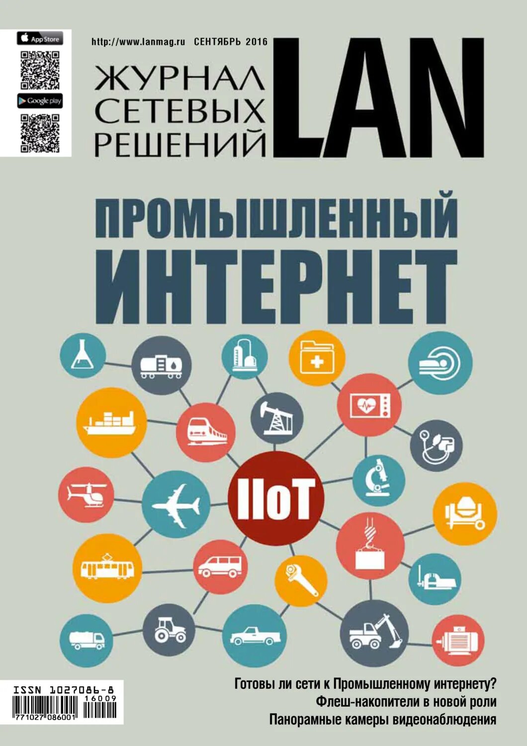 Журнал сетевых решений / LAN №09/2016 [Цифровая книга]