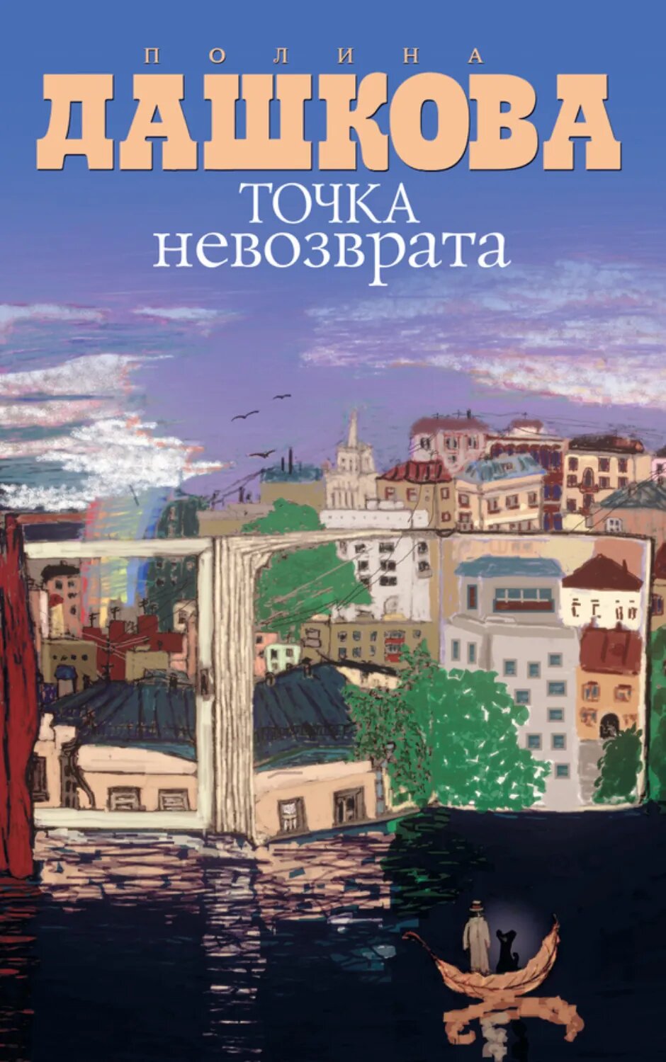 Точка невозврата (сборник) [Цифровая книга]