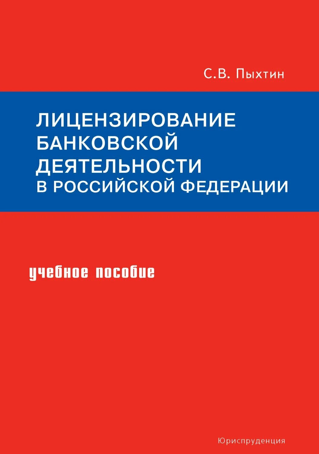 Лицензирование банковской деятельности в Российской Федерации. Учебное пособие [Цифровая книга]