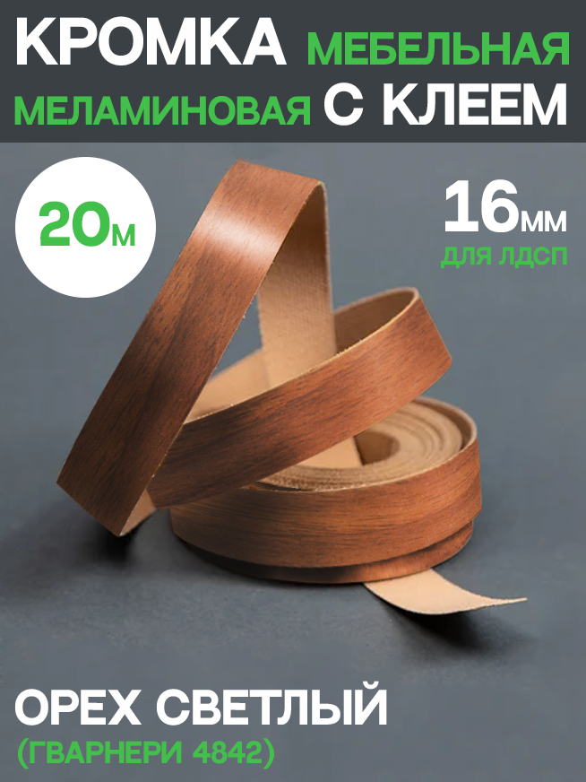 Кромка мебельная клеевая, меламиновая для ЛДСП 16 мм, 20 м, цвет орех светлый