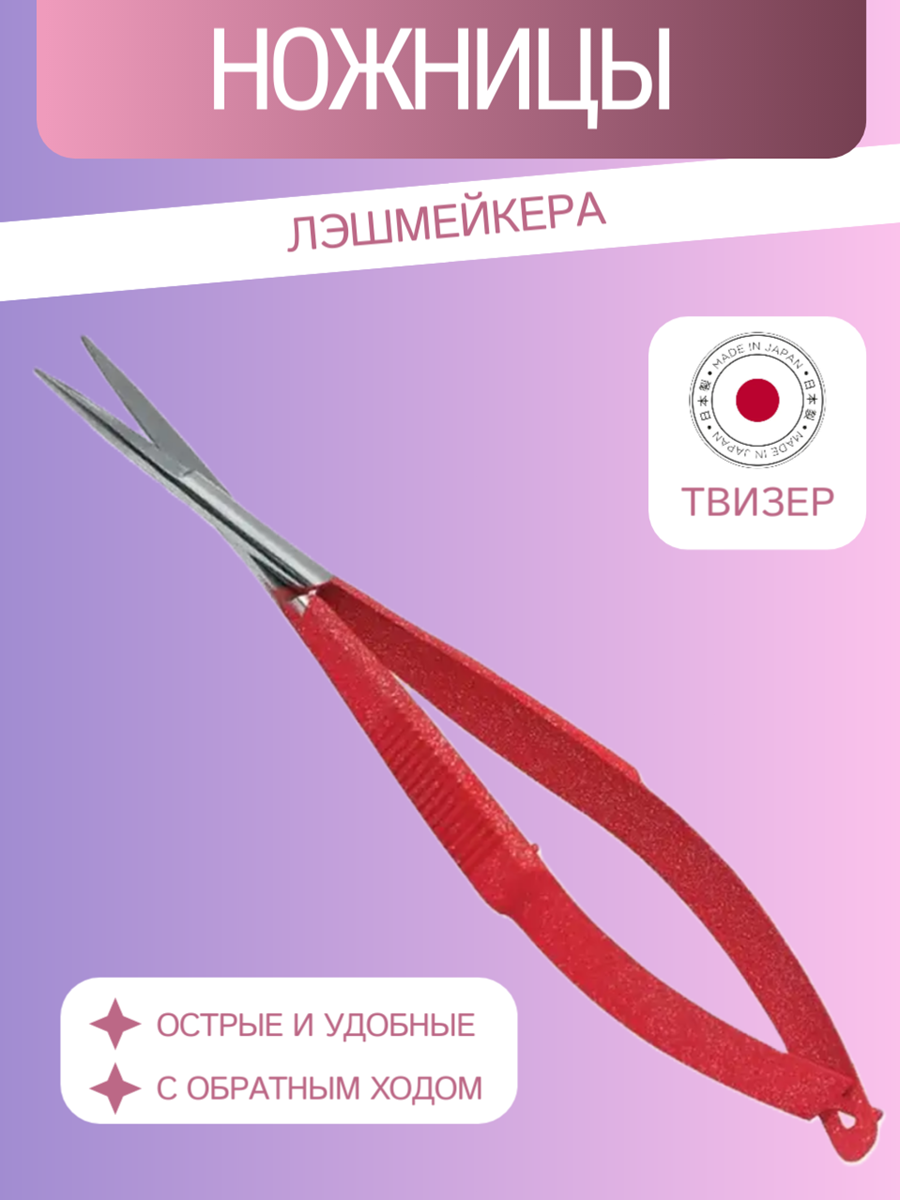 Ножницы Лэшмейкера (Твизер) RMS-18JR