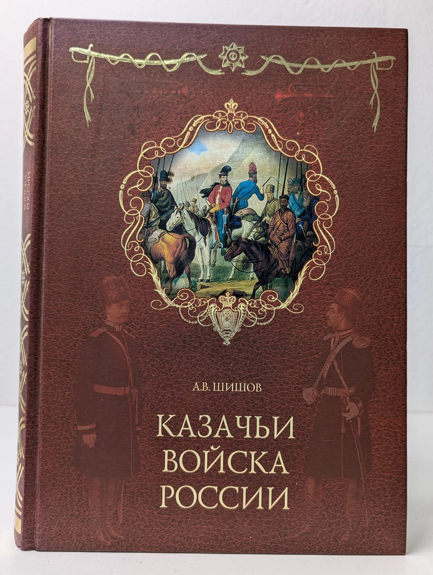 Казачьи войска России Шишов Алексей Васильевич 2007