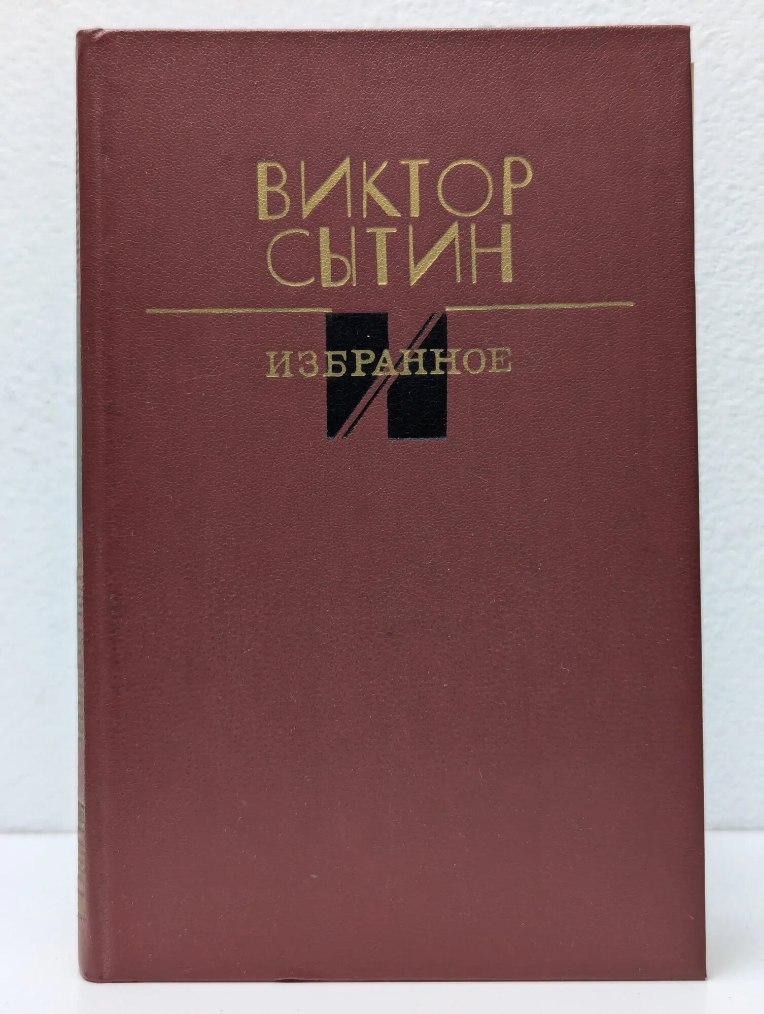 Виктор Сытин. Избранное Сытин Виктор Александрович 1987