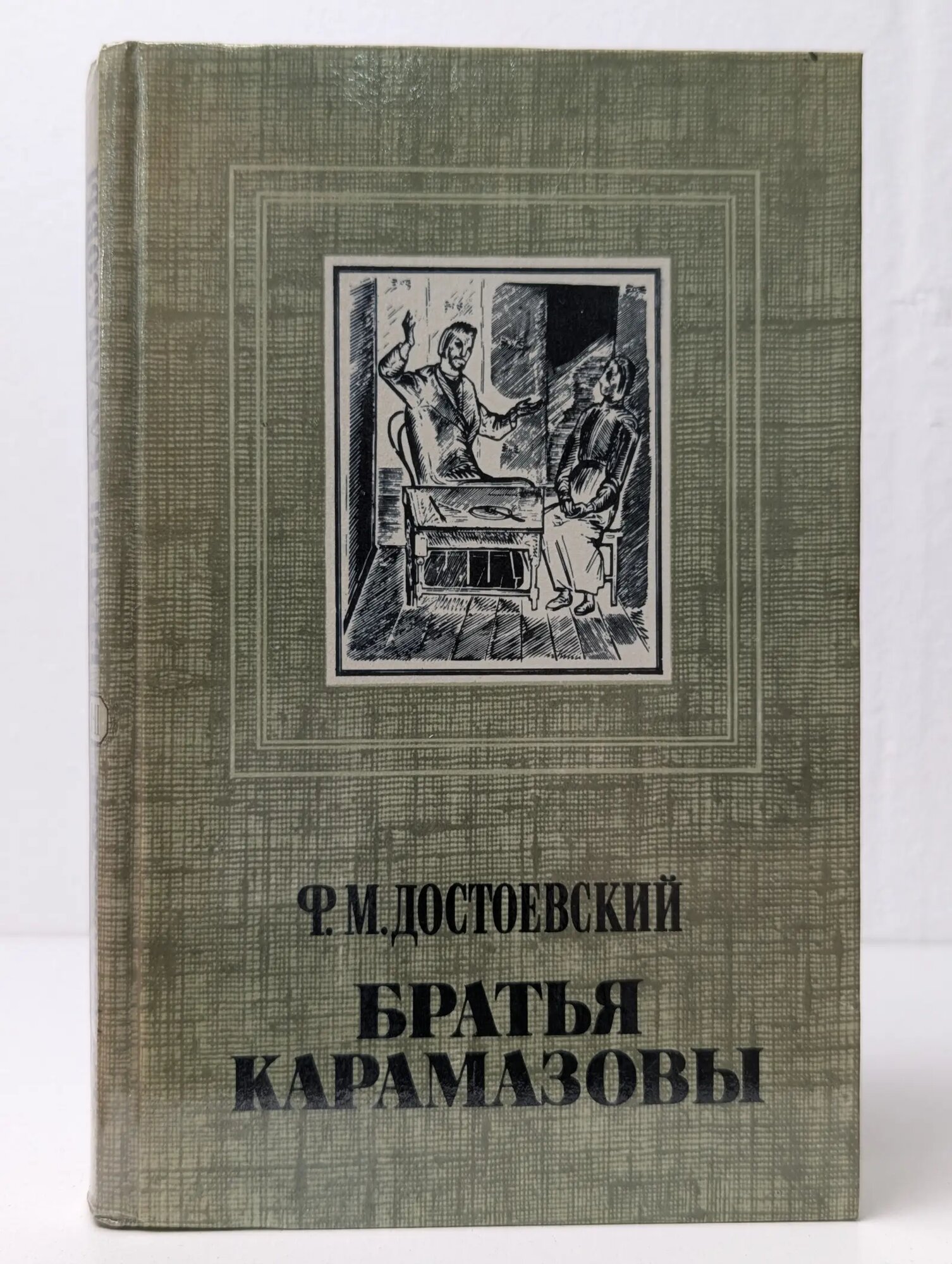 Братья Карамазовы. Часть 1-2 Достоевский Федор Михайлович 1985