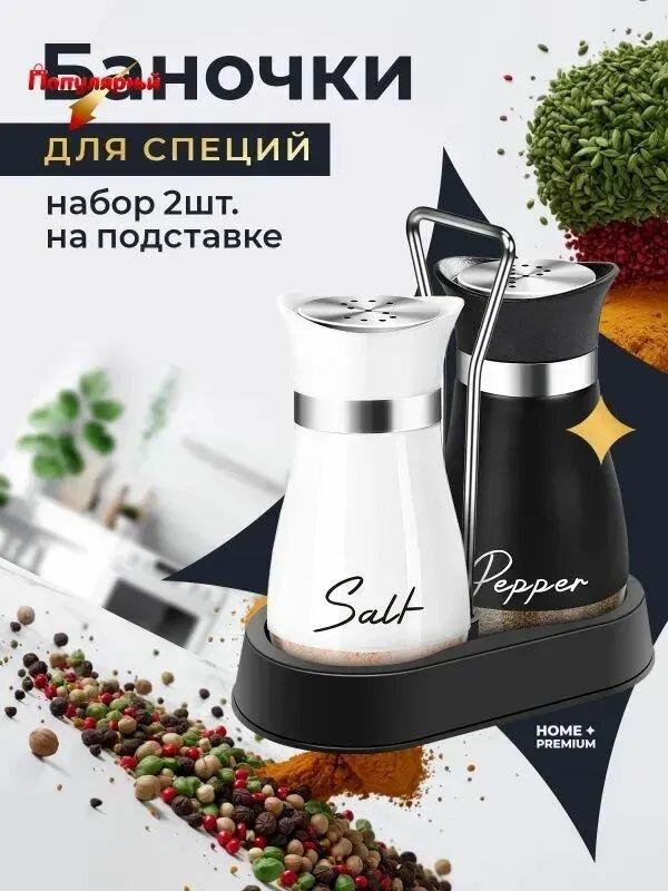 Набор для специй, 150 мл, 2 шт