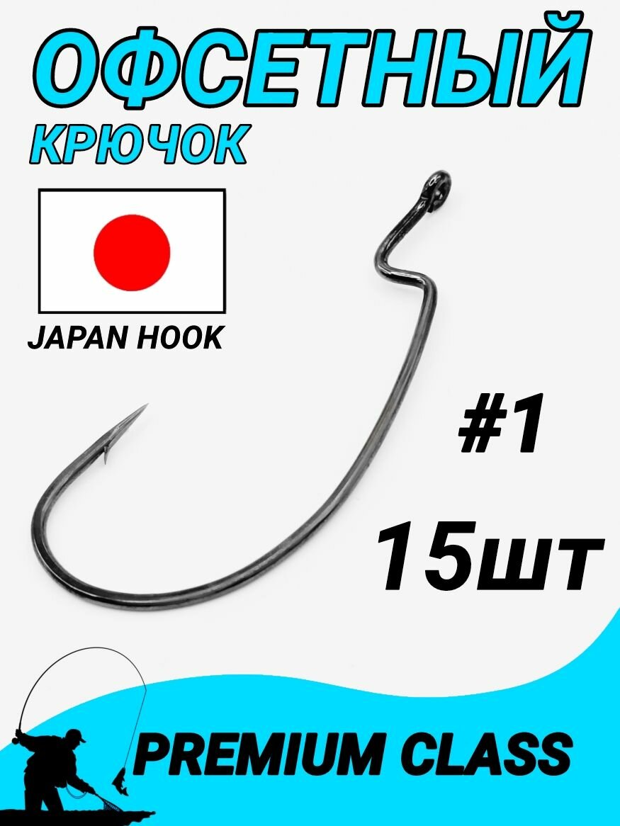 Крючок офсетный, #1, 15 шт, крючки офсетные для рыбалки Япония.