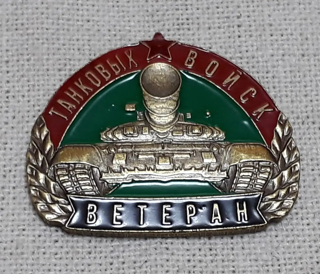 Тяжелый знак Ветеран Танковых войск