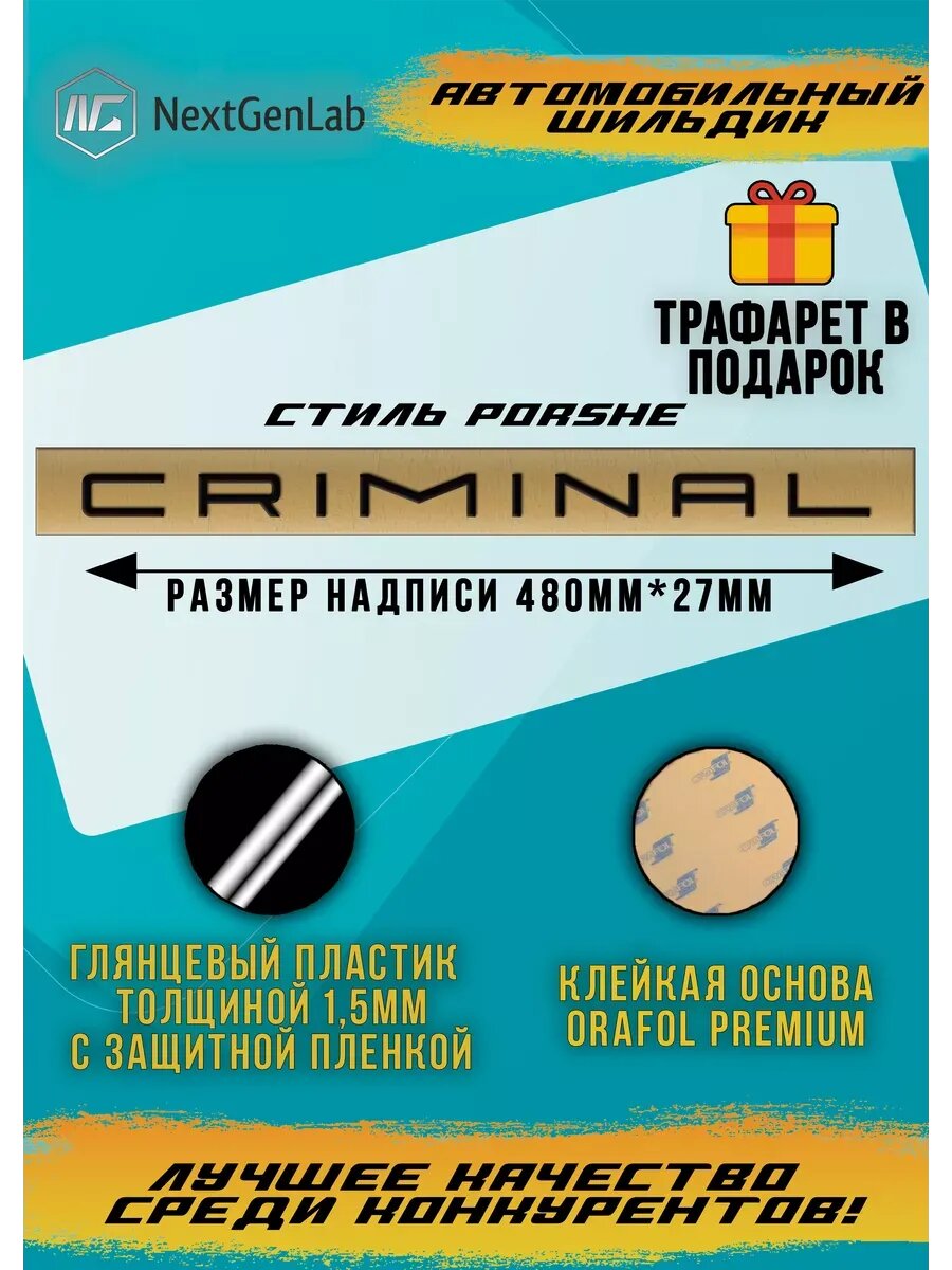 Шильдик - Орнамент(наклейка, эмблема) для авто Criminal