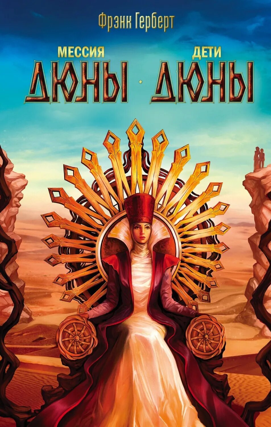 Мессия Дюны. Дети Дюны [Цифровая книга]