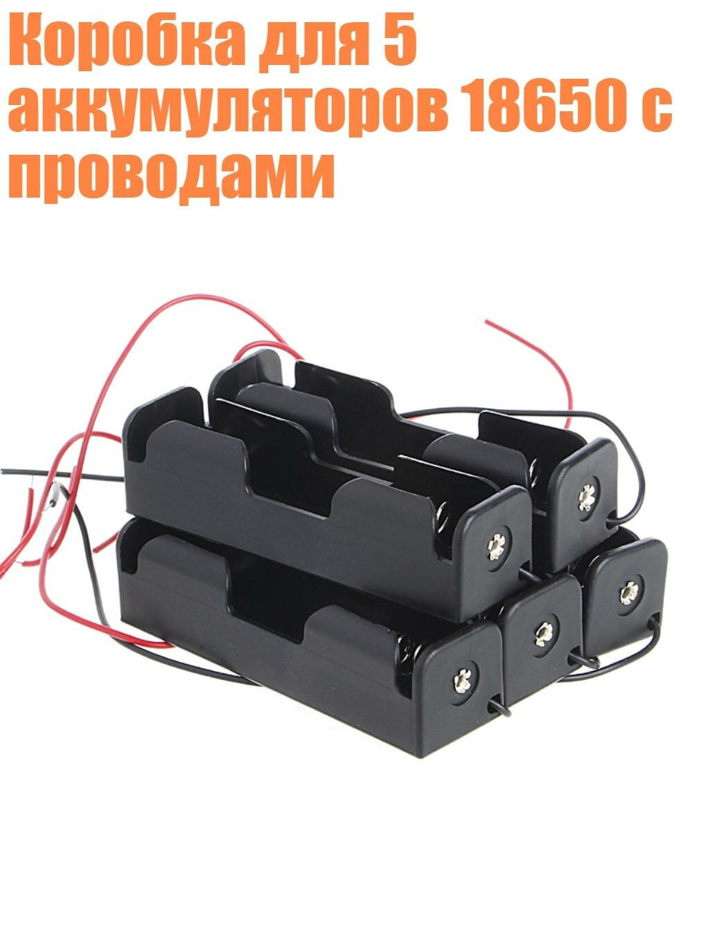 Коробка для 5 аккумуляторов 18650 с проводами, Черный - Раздел 1