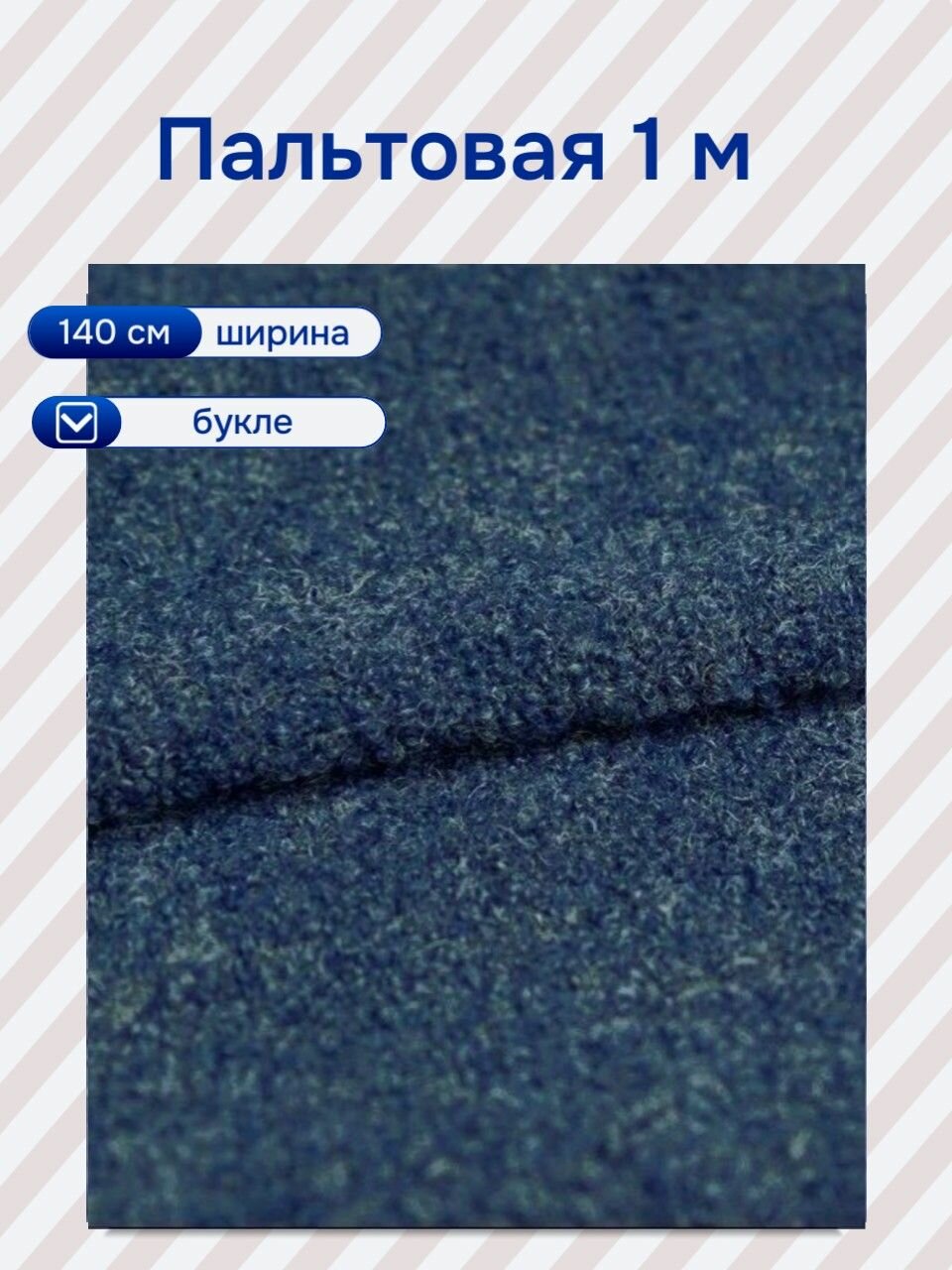 Ткань для шитья и рукоделия пальтовая голубая букле, "Ткани-100", отрез 1х1,40 м