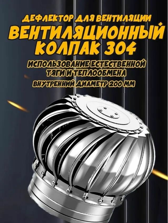 Турбодефлектор нержавеющая сталь, дефлектор для вентиляции, внутренний диаметр 200 мм