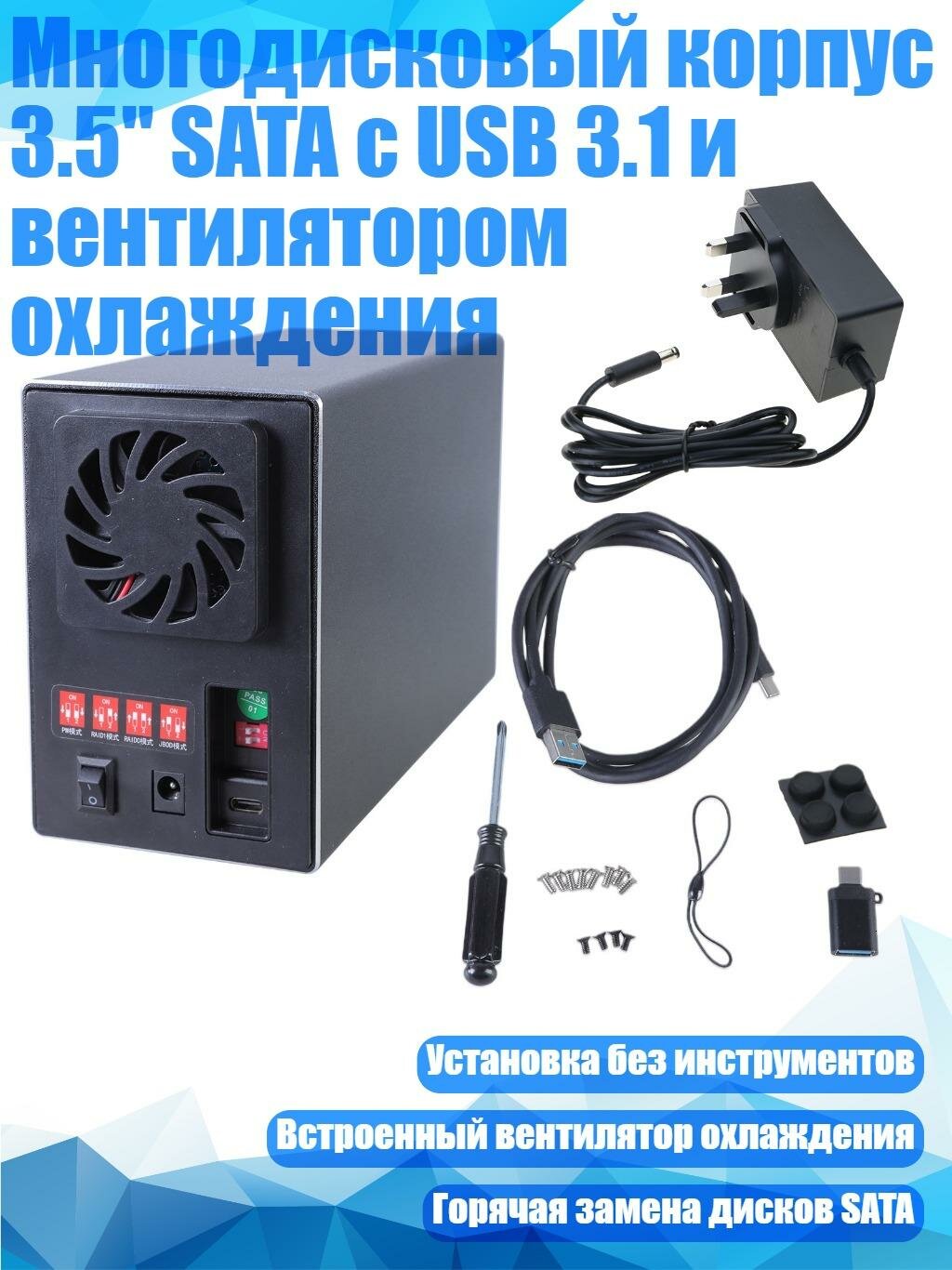 Многодисковый корпус 3.5" SATA с USB 3.1 и вентилятором охлаждения, Британские правила