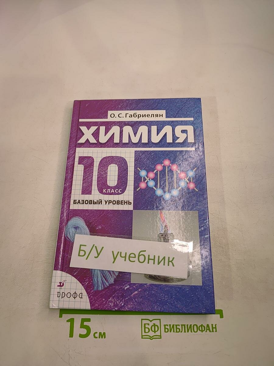 Химия 10 класс. Базовый уровень
