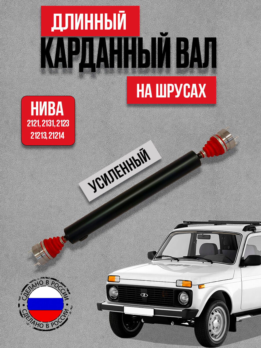 Усиленный длинный кардан для а/м ВАЗ 2123 Шевроле Нива, Нива ( п/у гофра красный)