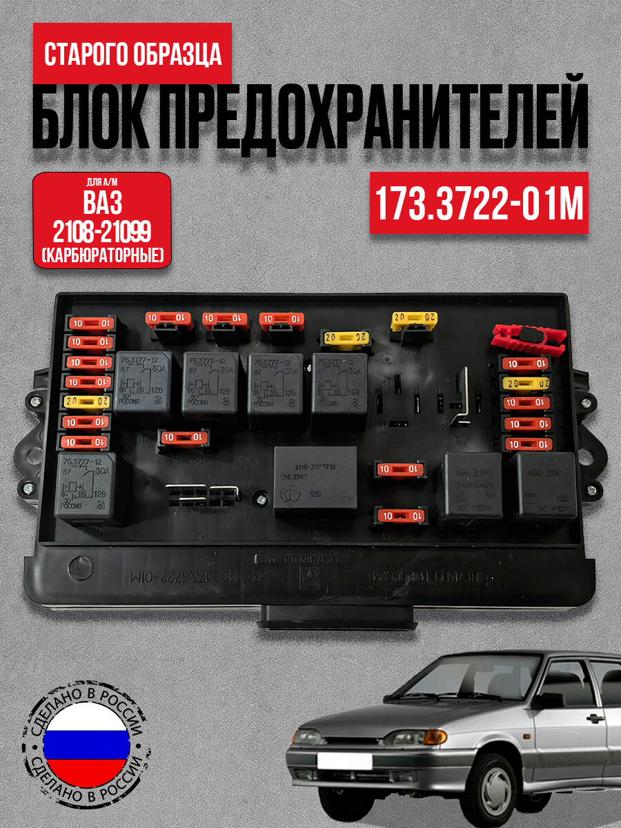 Блок предохранителей 173.3722-01М для а/м ВАЗ 2108-21099 с/о (монтажный блок)