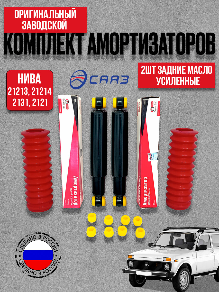 Усилен. задние амортизаторы 2шт масляные СААЗ для а/м ВАЗ 21213 Нива с пыльниками