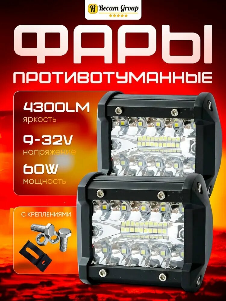 Балка светодиодная 60Вт, противотуманные фары 2 шт./противотуманки/LED ПТФ/дневные ходовые огни ДХО для авто