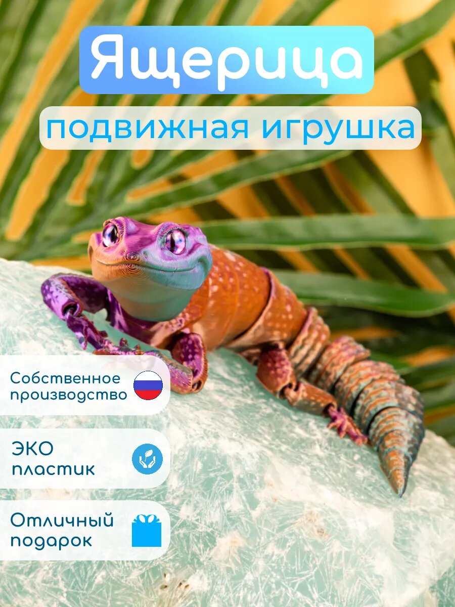Ящерица (геккон Эублефар) 3D игрушка подвижная антистресс
