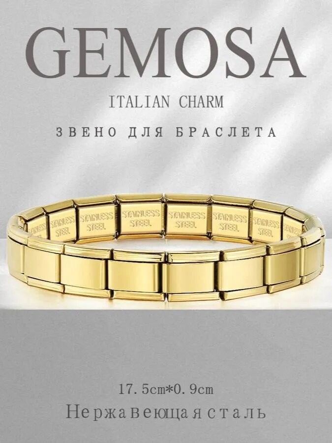 GEMOSA Italian Charm золотистый браслет из нержавеющей стали 17.5 см*0.9 см для звеньев браслета