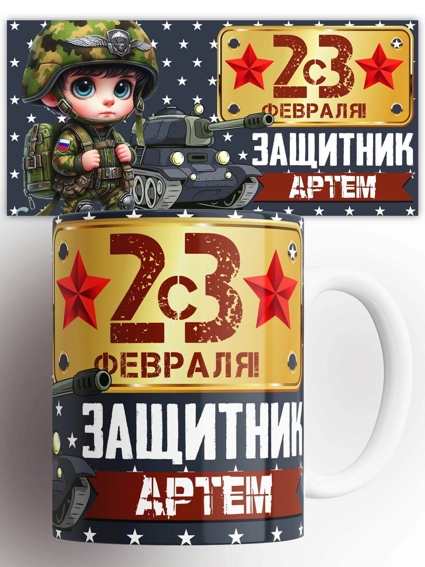 Кружка 23 Февраля Защитник Артем 330 мл