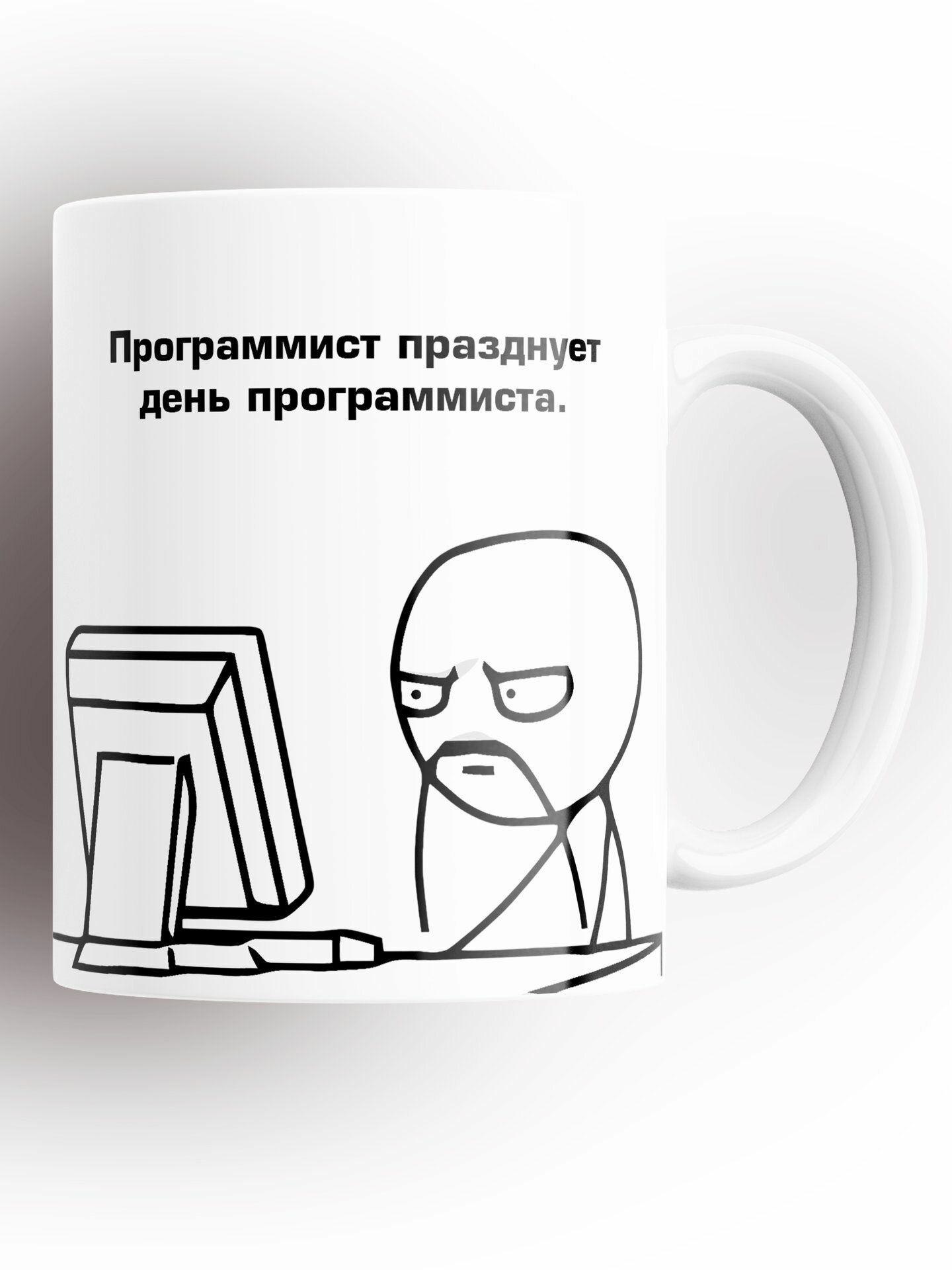 Кружка Программист празднует день программиста 330 мл — фото 1