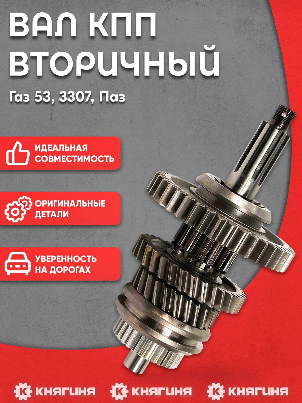 Вал вторичный КПП для а/м Газ 53, 3307, Паз 4-ст. в сборе