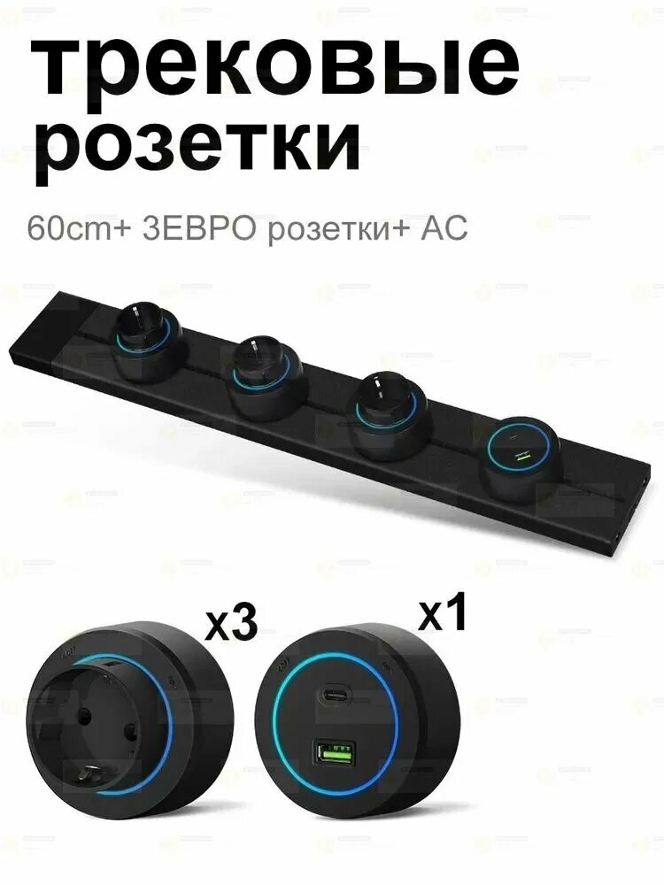 Трековые розетки, накладная металлическая шина 60 см + 3 евро розетки+ 1 usb(A+type-C), черный