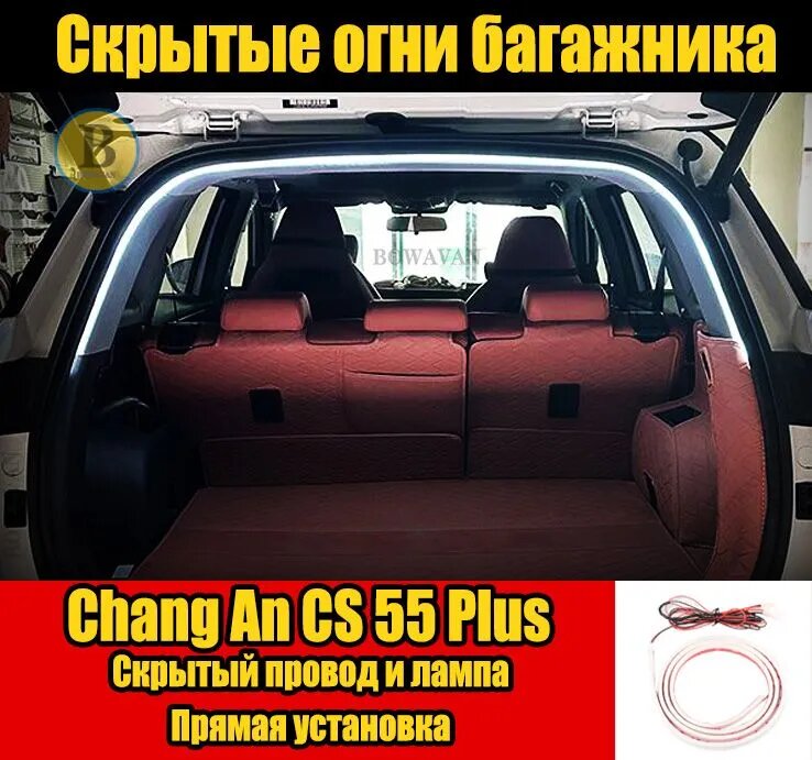 Светодиодная лента для освещения автомобиля ChangAn CS55 plus.