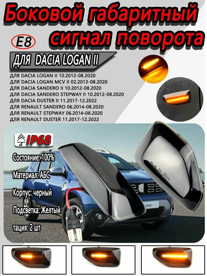Фары автомобильные, Указатель поворота, 2 шт, арт. Динамические поворотники подходят для Dacia Logan II 10. Logan MCV II 02 Sandero II 10 Sandero Stepway II 10. Duster II 11. Renault Sandero 06 Stepway 06 Duster 11.