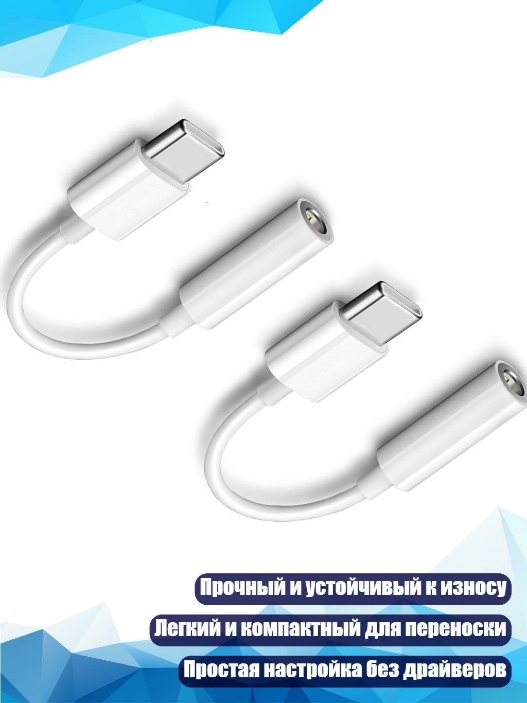 Адаптер аудио Type-C 11 см, Белый