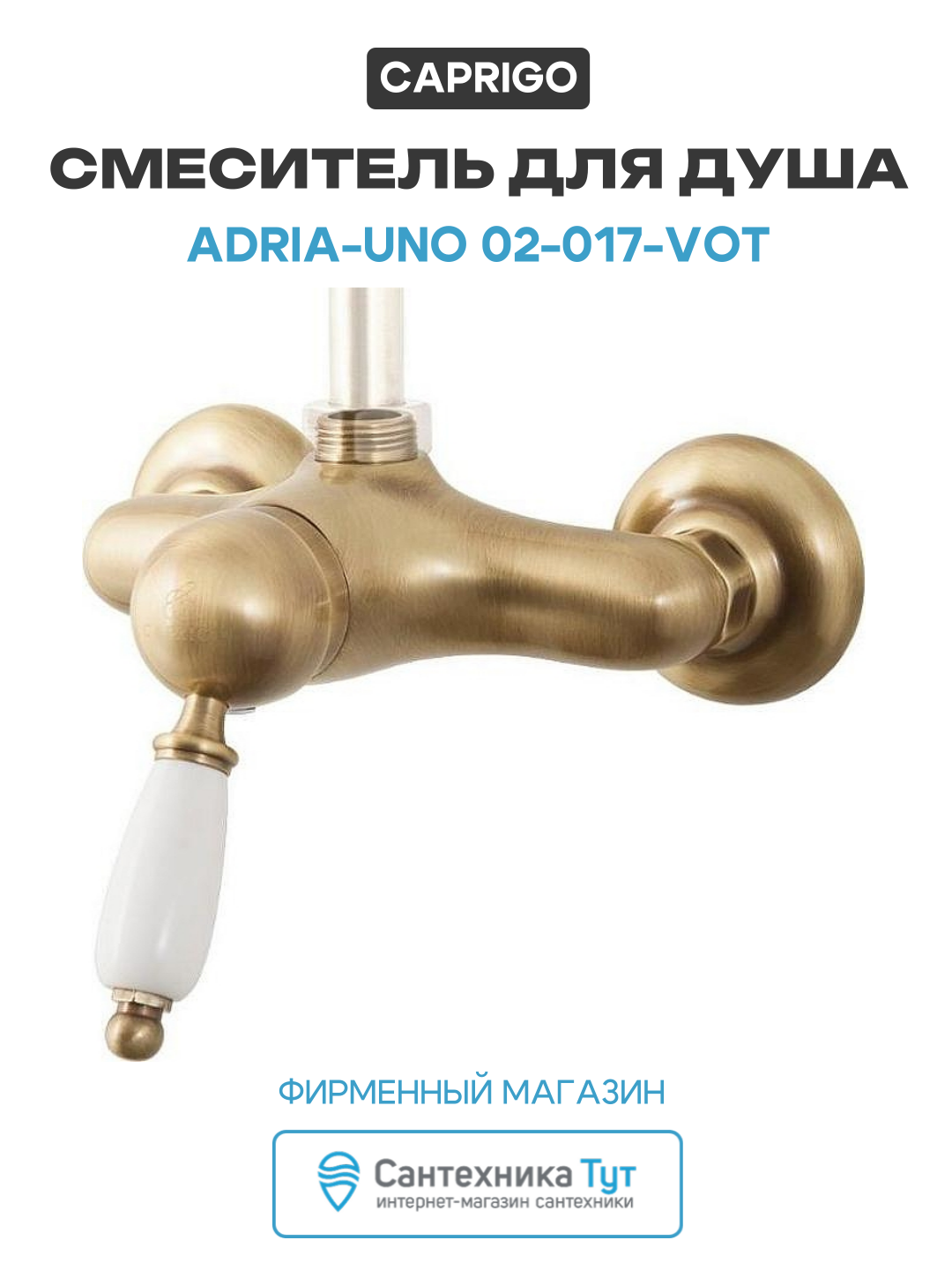 Смеситель для душа Caprigo Adria-Uno 02-017-vot цвет Бронза, современный стиль