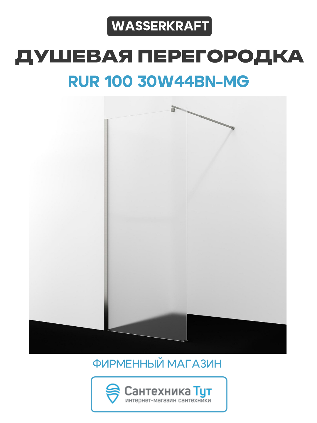Душевая перегородка WasserKRAFT Rur 100 30W44BN-MG профиль цвет Никель стекло матовое