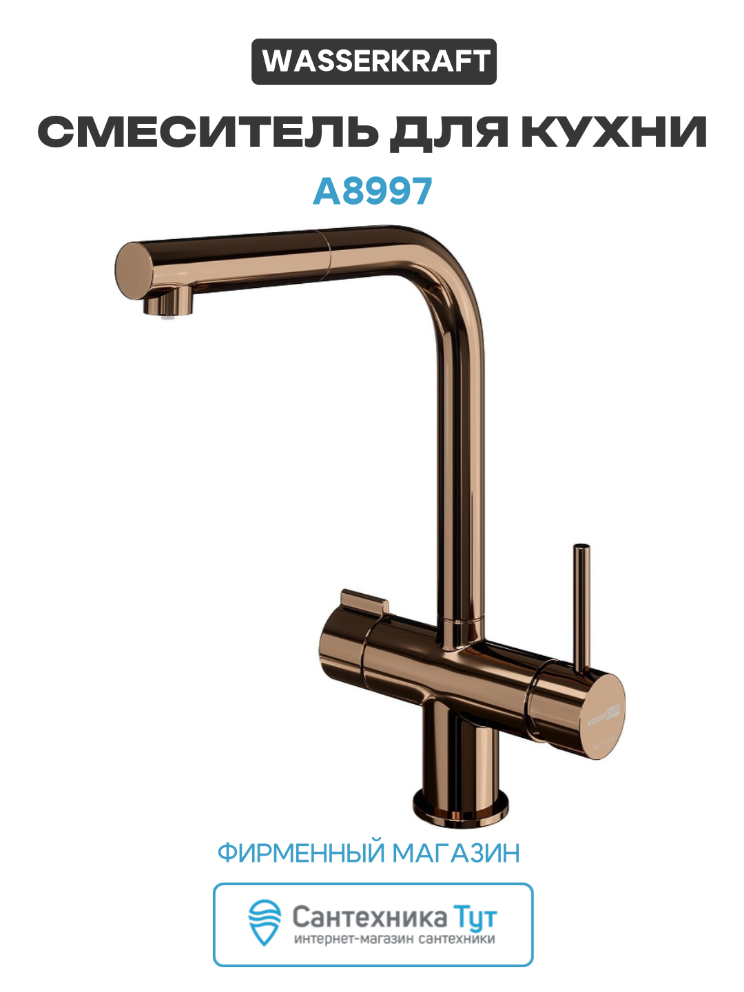 Смеситель для кухни WasserKRAFT A8997 цвет Розовое золото Поворотный 1/2 Латунь