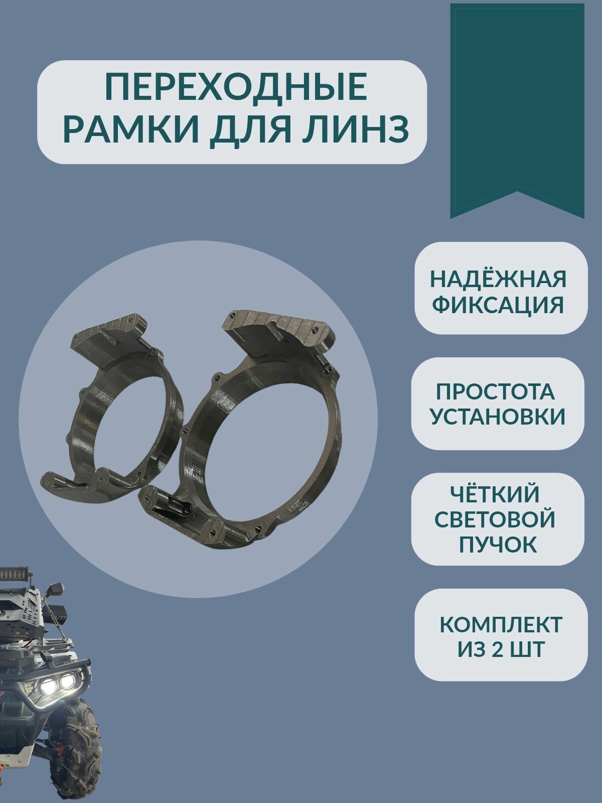 Переходные рамки для линз на РМ 800