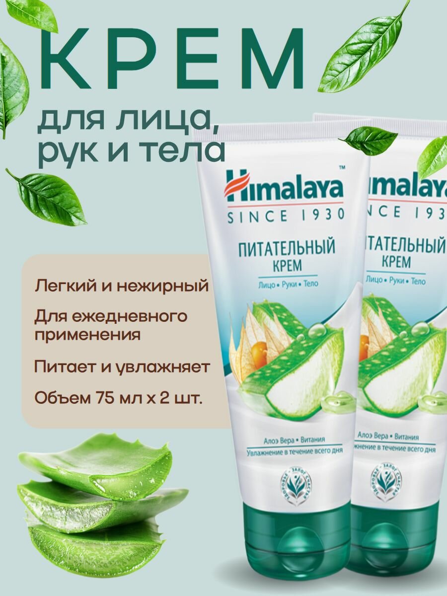 Himalaya Питательный крем для лица и тела "Алоэ Вера и Витания" 2 шт. по 75 мл