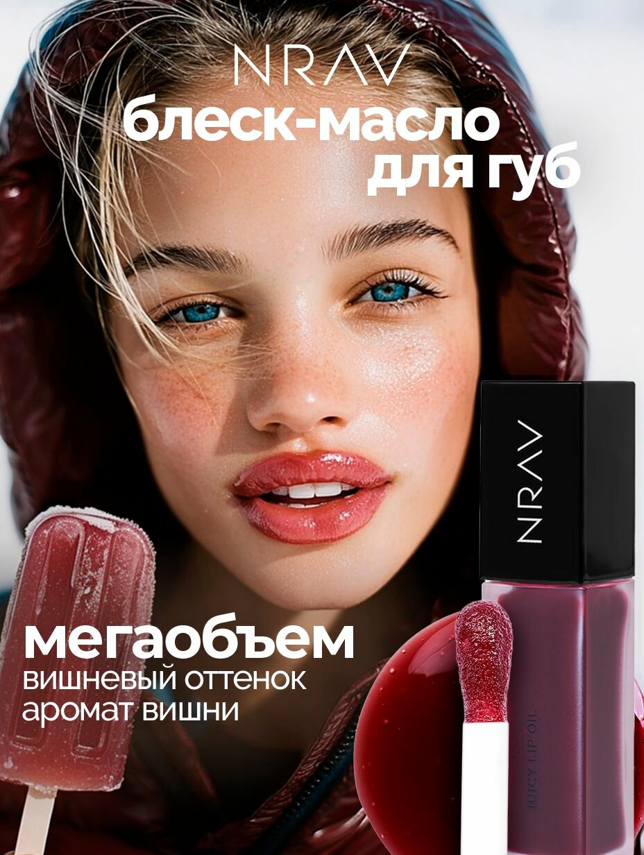 Масло для губ NRAV JUICY LIP OIL HAPPY-GO-LUCKY, глянцевый блеск, увлажняющее, 8.5 мл