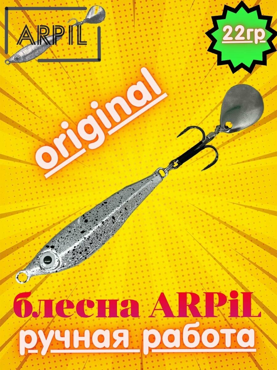 Блесна для зимней рыбалки ARPiL на щуку окуня судака жереха всесезонная тейл-спиннер серебро 22гр. ручная работа