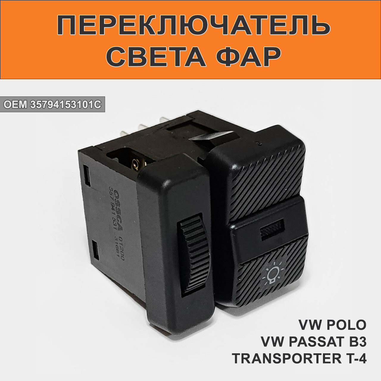 Переключатель света фар VW Passat B3, T4, OSSCA, 01200, черный