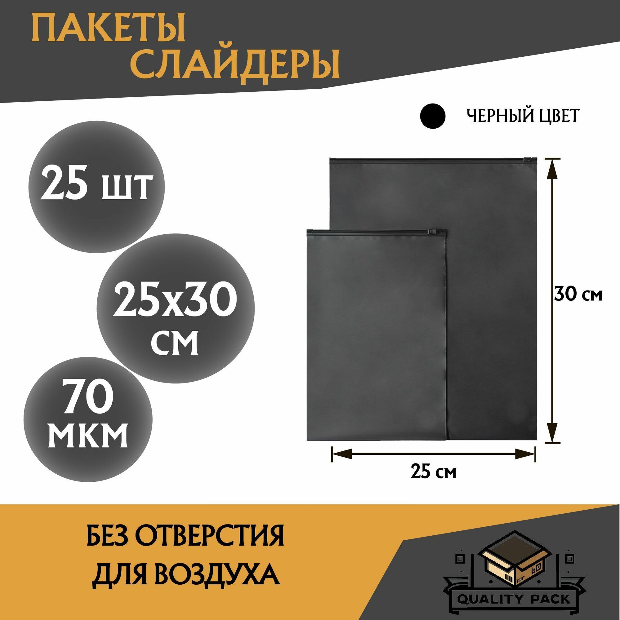 Пакет слайдер (EVA zip-lock (зип лок) с бегунком черный матовый цвет, 25 х 30 см, 70 мкм, - 25 шт.